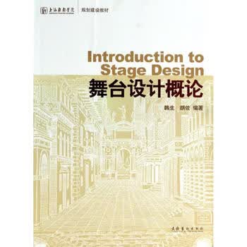 舞台设计概论 