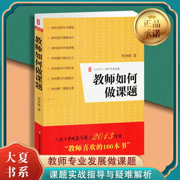 【团购优惠】大夏书系 教师如何做课题