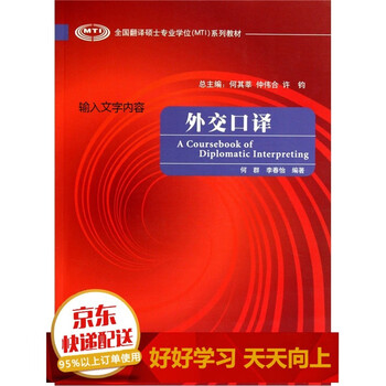 外交口译（配MP3光盘1张）【已选择系列为准】