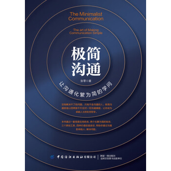 极简沟通(让沟通化繁为简的学问)