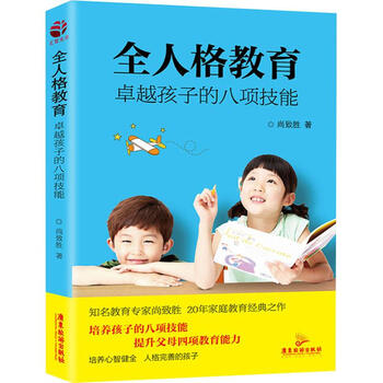 全人格教育 卓越孩子的八项技能