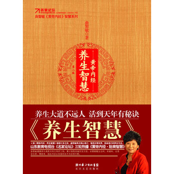 黄帝内经 养生智慧 曲黎敏  长江文艺出版社