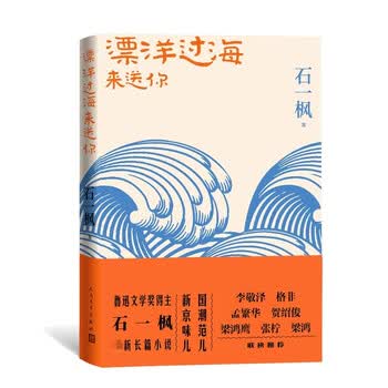漂洋过海来送你 石一枫著 新书