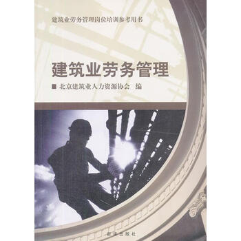 建筑业劳务管理【正版图书】