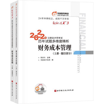 东奥会计 轻松过关3 2022年注册会计师考试历年试题多维度精析 财务成本管理