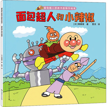 面包超人和小辣椒