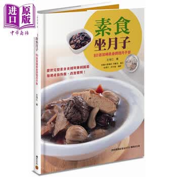 素食坐月子 80道滋补养身调理月子餐 港台原版 王培仁 积木文化