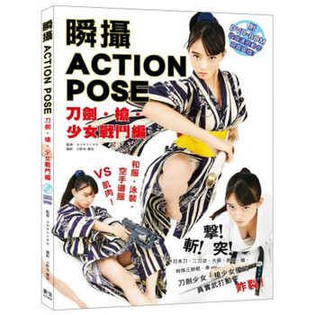 台版 瞬摄 ACTION POSE刀剑 枪 少女战斗编（附DVD ROM收录连拍动