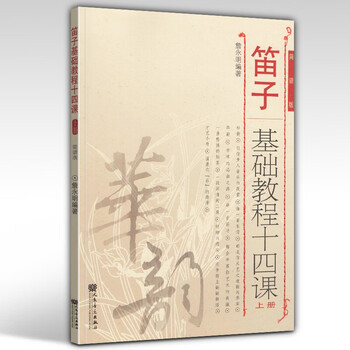 笛子基础教程十四课上册 简谱版 笛子初学入门自学零基础教材教程书 人民音乐出版社 詹永明著