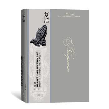 《复活》120周年纪念版 文豪列夫·托尔斯泰的三天长篇之一 诺奖得主帕斯捷尔纳克的画家父亲绘制插图