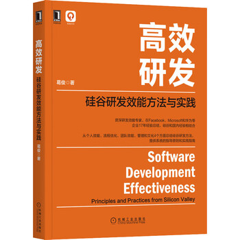 高效研发 硅谷研发效能方法与实践 图书