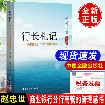 正版书籍 行长札记—个商业银行分行高管的管理感悟第二版赵忠世中国金融出版社商业银行管理要义员工培训