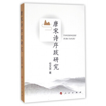 唐宋诗序跋研究
