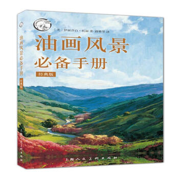 速发 油画风景手册(经典版)/西方经典美术技法译丛 伊丽莎白·托丽   绘画 97875586021