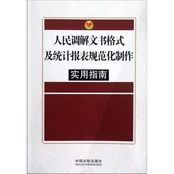 正版当日发货 人民调解文书格式及统计报表规范化制作实用指南 本书列举的调解案例所涉及的法条法律丁淑清