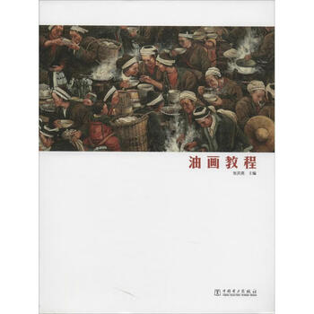 油画教程 张洪亮 编 中国电力出版社 9787512348257