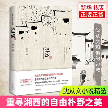 边城 沈从文 正版书原版修订纪念典藏版初中生 阅读中国文学精选代表性小说25篇与围城