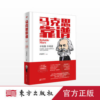 【纪念马克思】马克思靠谱（第2版）东方出版社