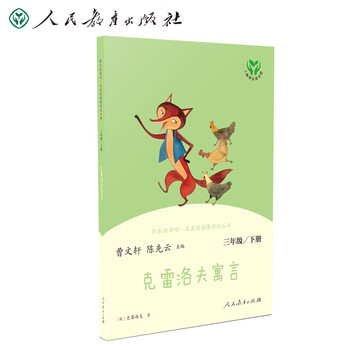 克雷洛夫寓言 人教版快乐读书吧三年级下册 曹文轩、陈先云主编 统编《语文》配套书目