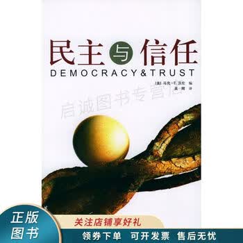 民主与信任 吴辉