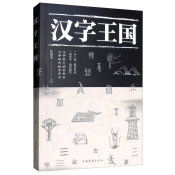 汉字王国
