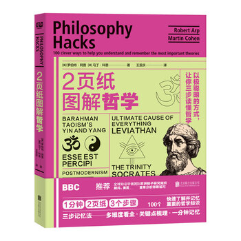 2页纸图解哲学：以极聪明的方式，让你三步读懂哲学