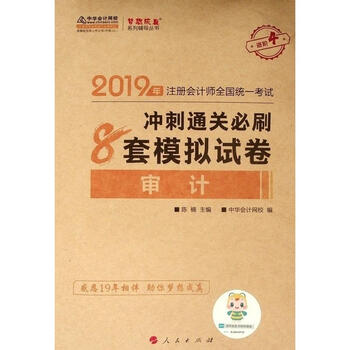审计冲刺通关必刷8套模拟试卷 2019