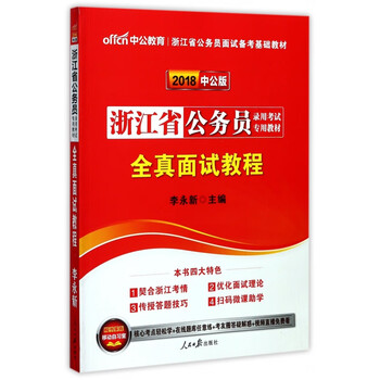 全真面试教程(2018中公版浙江省公务员录用考试专用教材)