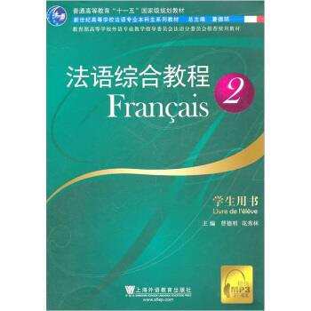 法语综合教程-2-学生用书【正版图书，放心下单】