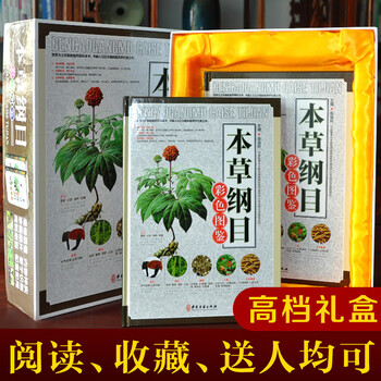 【精装2册礼盒装】本草纲目原版全套正版李时珍彩色图鉴版书籍 中医名著 中药材大全图解原著 中医药书籍 本草纲目精编中草药 正版李时珍版中草药彩图大全书 本草纲目原版全套医学黄帝内经中药材书籍中草药图解