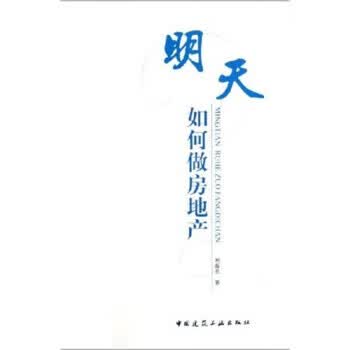 明天如何做房地产 刘海龙 中国建筑工业出版社