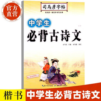 司马彦字帖中学生古诗文楷书字帖七年级八年级九年级字帖古诗词古诗文字帖初中生临摹字帖练字帖初中通用