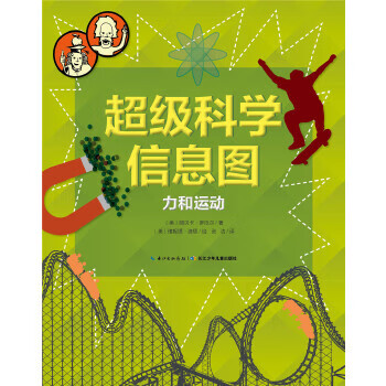 超级科学信息图:力和运动