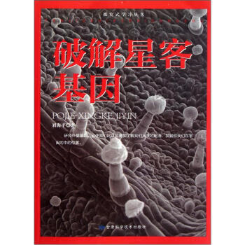 探究式学习丛书：破解星客基因 刘海平 甘肃科学技术出版社