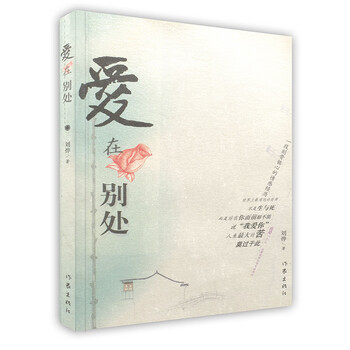 [按需印刷]爱在别处