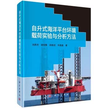 自升式海洋平台环境载荷实验与分析方法(精)
