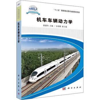 机车车辆动力学