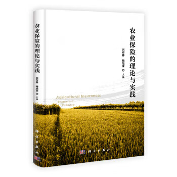 科学版研究生教材：农业保险的理论与实践