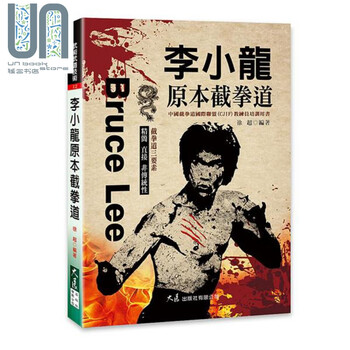 李小龙原本截拳道 港台原版 徐超 大展