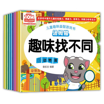 趣味找不同（8册）汤姆猫3-6岁宝宝趣味游戏找不同专注力训练逻辑思维训练的书籍 [3-6岁]