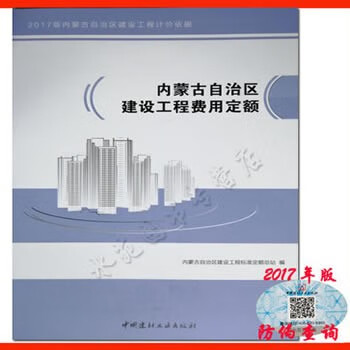 2017版 内蒙古自治区建设工程费用定额 内蒙古自治区建设工程计价 内蒙古定额 建设工程费用定额