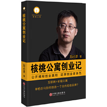 核桃公寓创业记 郑占录著