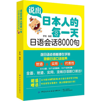 说出日本人的每一天 日语会话8000句