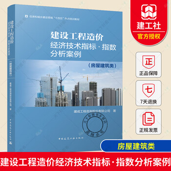 建设工程造价经济技术指标·指数分析案例（房屋建筑类）者_建成工程咨询股份有限公司责中国建筑工业出版社