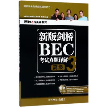 新版剑桥BEC考试真题详解(3高级剑桥商务英语应试辅导用书)