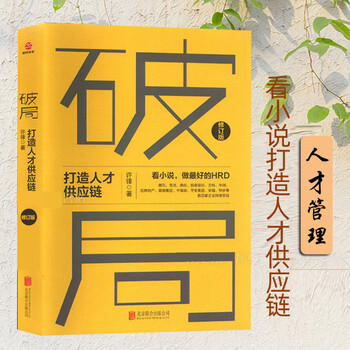 2020修订版 破局 打造人才供应链 许锋著正版书籍