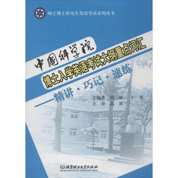 博士入学英语考试大纲词汇:精讲·巧记·速练  刘彬  北京理工大学出版社  考试 书籍