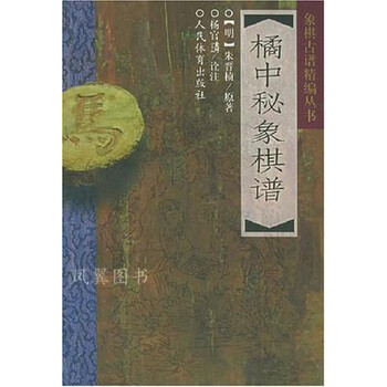 橘中秘象棋谱 （明）朱晋桢原著；杨官璘诠注 人民体育出版社