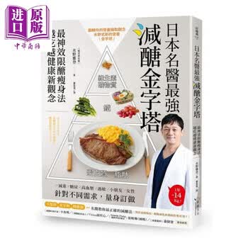 日本名医强减糖金字塔：神效限糖瘦身法，越吃越健康新观念 港台原版 水野雅登 幸福文化 瘦身饮食