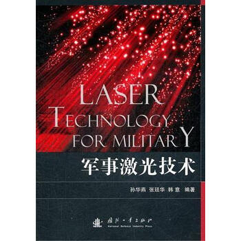 军事激光技术 孙华燕 政治 军事 9787118078916